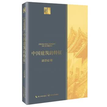 长江人文馆：中国建筑的特征 梁思成 长江文艺出版社 9787570214006