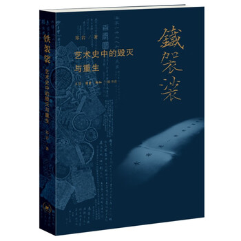 铁袈裟：艺术史中的毁灭与重生    郑岩 著   三联