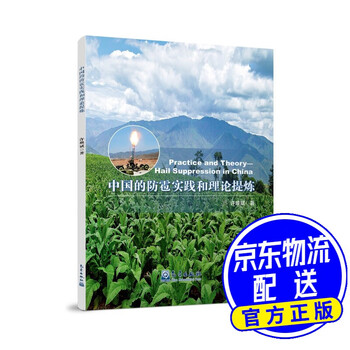 中国的防雹实践和理论提炼