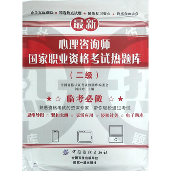 心理咨询师国家职业资格考试热题库(2级)