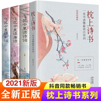 枕上诗书正版全4册一本书读懂中国古诗词 飞花令里读诗词中国诗词大会唐诗宋词鉴赏辞典赏析中国古代文学古诗
