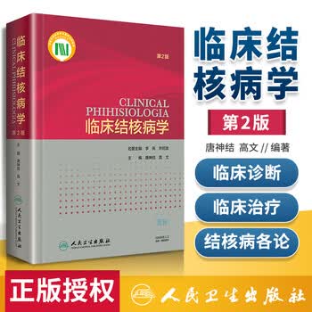 正版 临床结核病学 第2版 第二版 唐神结 高文主编 内科学 9787117284042 2019