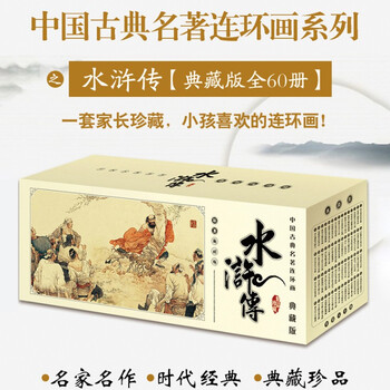 【多规格】全240册四大名著连环画珍藏版【礼盒装】西游记儿童版红楼梦三国演义水浒传经典全集小人书6-12岁一二三四五六年级课外阅读 全套60册中国古典名著连环画水浒传