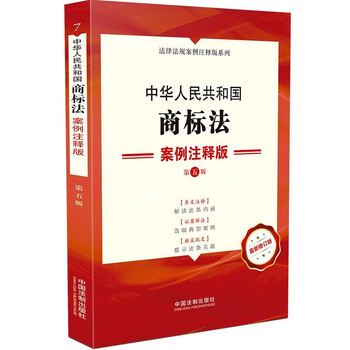 中华人民共和国商标法：案例注释版（第五版 最新修订版）