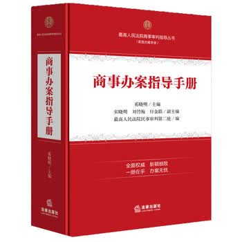 人民法院商事审判指导丛书:商事办案指导手册