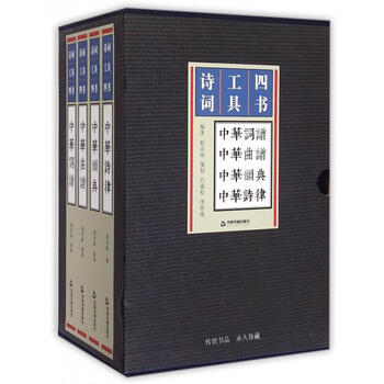 诗词工具四书 中华韵典 赵京战【正版书】