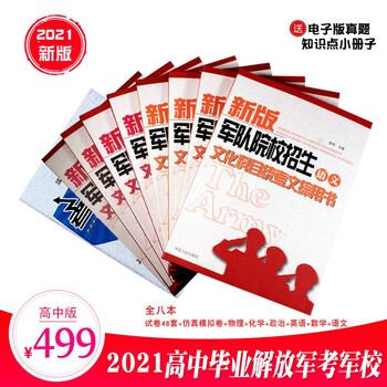 备考2022军考复习资料2021军考资料高中士兵考军校复习资料部队考学用书士官学校模拟卷 高中毕业士兵考军校总复习用书+试卷