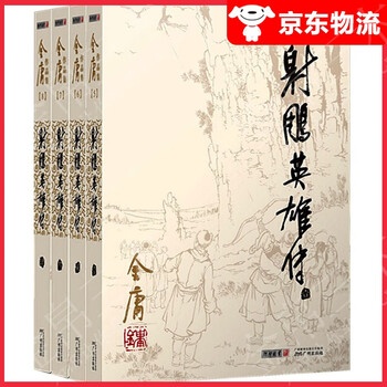 【系列自选】金庸武侠小说彩图平装旧版系列 射雕英雄传 全四册