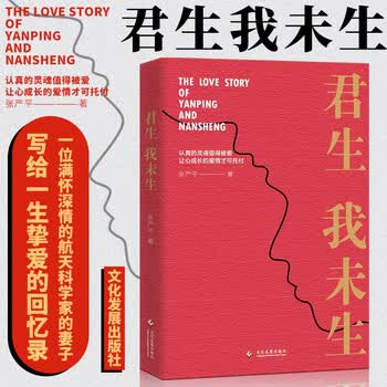 君生我未生 张严平 著 一部满怀深情的航天科学家的妻子写给一生挚爱的回忆录 中国文学散文随笔书信书籍