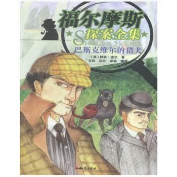 巴斯克维尔的猎犬/福尔摩斯探案集