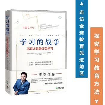 学习的战争 怎样才是最好的学习 怎么做才能给孩子好的教育书籍9787505447028