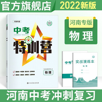 【河南专版】金太阳教育 2022新版中考特训营物理书本初中学辅导资料书中考模拟试卷九年级上册下册初三上学期下学期