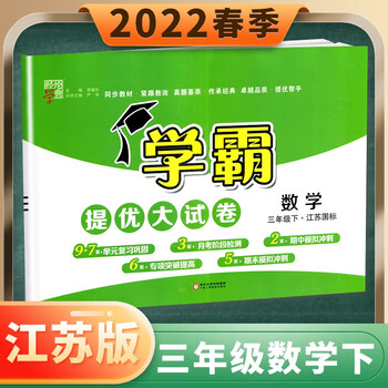 苏教版2022春经纶学典学霸提优大试卷数学三年级下江苏国标 小学数学3年级下册同步单元期中期末冲刺检测卷 宁夏人民教育出版社
