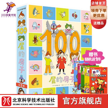 100层的房子系列新版全5册（天空+地下+海底+房子+森林）精装绘本图画故事书 图书