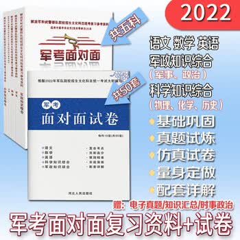 军考备考2022部队士兵考军校考学官方教材高中复习资料2022部队语文数学英语物理化学政治文科理科综 高中军考面对面复习资料+军考面对面试卷【五科+5】