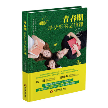 青春期是父母的必修课 看清问题 解决问题 成就孩子和整个家庭 王剑飞