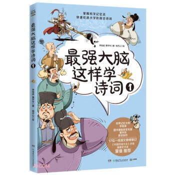 最强大脑这样学诗词1 9787556258413