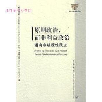 原则政治，而非利益政治 通向非歧视性民主[美]布坎南、[美]