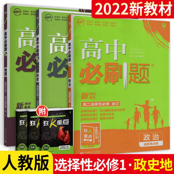 高二上册可选】新教材 高中必刷题选择性必修第一册 人教版  政史地3本 选择性必修1