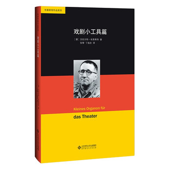 布莱希特作品系列：戏剧小工具篇