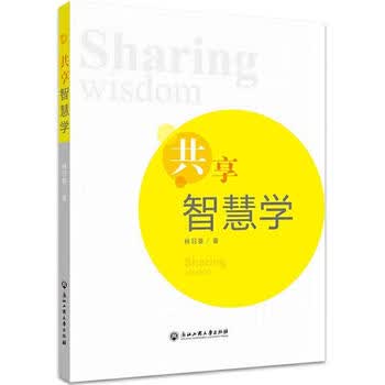 共享智慧学林日葵浙江工商大学出版社9787517837664 经济书籍