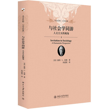 与社会学同游 人文主义的视角 图书