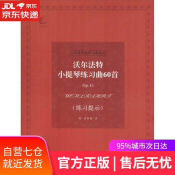 沃尔法特小提琴练习曲60首Op.45 梁(讠斤) 湖北教育出版社 9787556425648