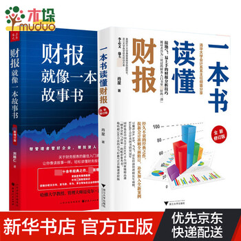 一本书读懂财报+财报就像一本故事书共2册