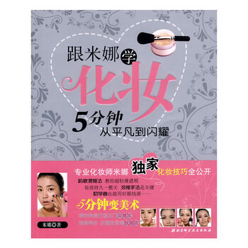  跟米娜学化妆9787530446706