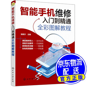 智能手机维修入门到精通全彩图解教程(彩色印刷)
