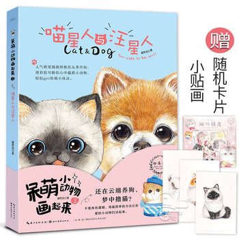 绘森活 喵星人与汪星人呆萌小动物画起来 福阿包著彩铅猫咪绘画教程宠物狗狗画册正版素描铅笔彩铅画
