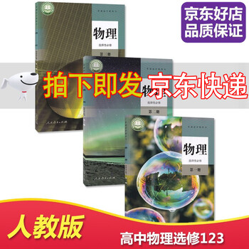 【正版教材品质保证】2022适用新版人教版高中物理选择性必修一1二2三3全套课本教材教科书人民教育出版社物理选修一二三高中物理选修全套课本人教版