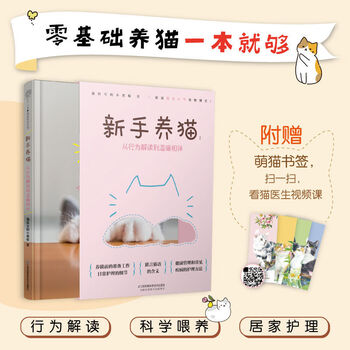 新手养猫从行为解读到温暖相伴 养猫书籍猫咪用品养猫神器猫咪书籍大全养猫指南训猫教程宠物猫咪养育科普书籍猫咪家庭医学大百科