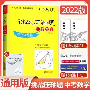 【科目自选】2022正版挑战压轴题 中考数学物理化学强化训练轻松入门精讲解读篇 由浅到深由易到难 数学  强化训练篇