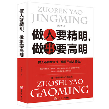 做人要精明做事要高明