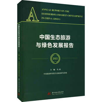 中国生态旅游与绿色发展报告 2021