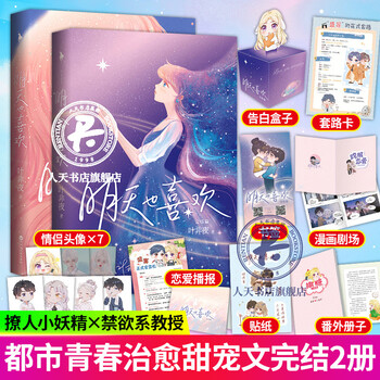 正版 明天也喜欢+完结篇 1+2 2册 叶非夜的高甜浪漫新作 新增番外一则《自作多情》粉丝关注