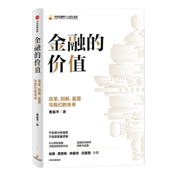 金融的价值：改革、创新、监管与我们的未来 中信出版社 黄益平