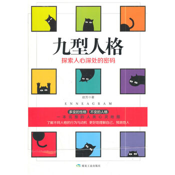 九型人格:探索人心深处的密码 赵芳