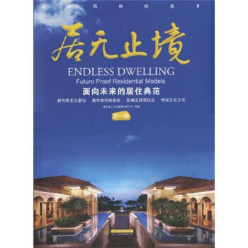   居无止境:面向未来的居住典范1 唐艺设计资讯集团有限公司 华中科技大学出版社 97875