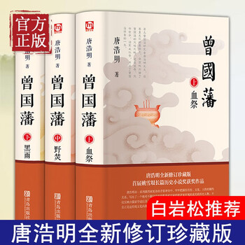 曾国藩(全三册 白岩松 唐浩明全新修订珍藏版)9787555262824 青岛出版社 