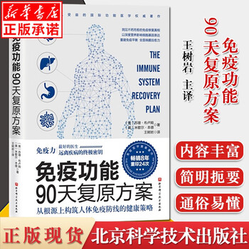 【现货正版】免疫功能90天复原方案:从根源上构筑人体免疫防线的健康策略 增强免疫力抵抗力 免疫力书籍 健康生活书籍 李哲直播推荐