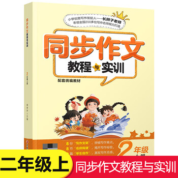 二年级上册同步作文 教程与实训 2年级上册 配套统编教材 郭学萍/主编 江苏凤凰 语文