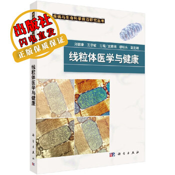 线粒体医学与健康