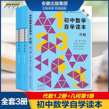 全套3本 初中数学自学读本 代数册+代数第二册+几何册 北京四中周长生编 初中几何自学读本 中学生数 初中数学自学读本 代数 第二册