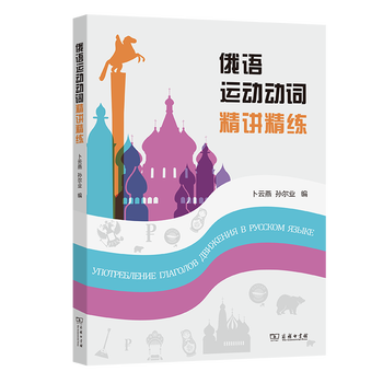 俄语运动动词精讲精练