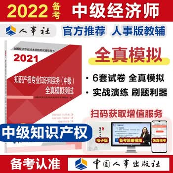 备考2022 中级经济师教材辅导 全真模拟测试 知识产权专业知识和实务（中级）2021版 中国人事出版社
