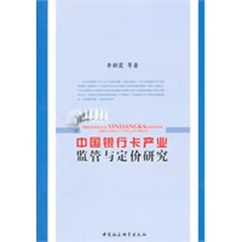 中国银行卡产业监管与定价研究 李朝霞