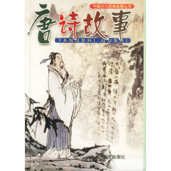 唐诗故事
