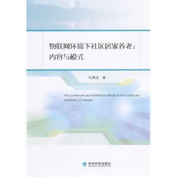 物联网环境下社区居家养老-内容与模式